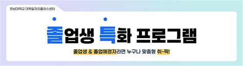 한남대학교 대학일자리플러스센터