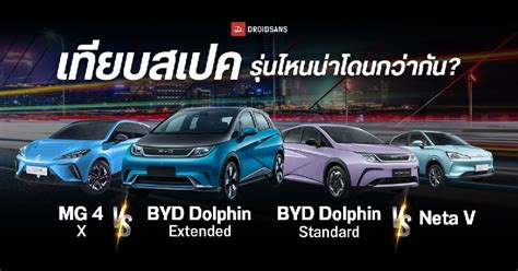 เทียบสเปครถยนต์ไฟฟ้า Byd Dolphin Standard Vs Neta V และ Byd Dolphin Extended Vs Mg4 Electric
