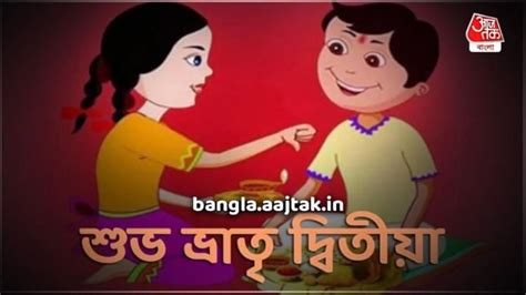 Bhai Phota 2022 জানেন কবে থেকে শুরু হয়েছে ভাই বোনের উৎসব ভাইফোঁটা