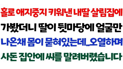 반전 실화사연 홀로 애지중지 키워낸 내딸 살림집에 가봤더니 딸이 뒷마당에 있는데 오열하며 사돈 집안에 씨를 말려버렸습니다신청사연사연낭독라디오드라마 Youtube