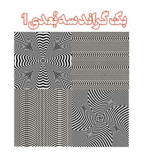 بک گراند سه بُعدی1 متن نگار