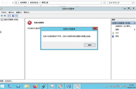 Windows 任务管理器和计划任务无法打开任务计划程序打不开 Csdn博客