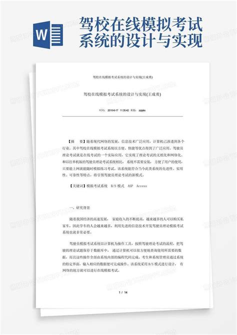 驾校在线模拟考试系统的设计与实现word模板下载编号qjjxoopp熊猫办公