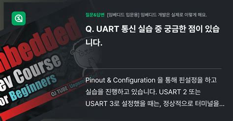 Uart 통신 실습 중 궁금한 점이 있습니다 인프런 커뮤니티 질문and답변