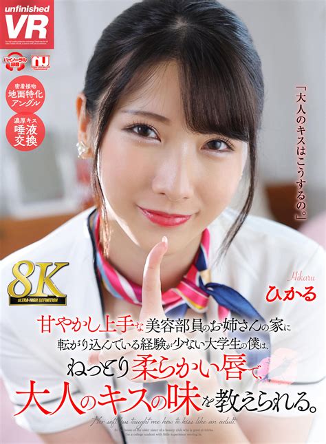 【vr】【8k Vr】甘やかし上手な美容部員のお姉さんの家に転がり込んでいる経験が少ない大学生の僕は、ねっとり柔らかい唇で、大人のキスの味を教えられる。 ひかる｜エロ動画・アダルトビデオ