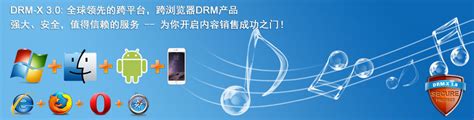 drm x数字版权管理平台 数字版权保护 知识产权管理与保护 音视频加密、发布 电影加密、发布 电子书籍加密、发布