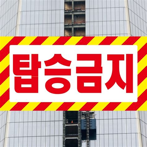 탑승금지 사선 엘레베이터 탑승 안전조심용 포맥스 Or 스티커 기업스티커 에덴티엠주 보안스티커 산업안전라벨un라벨