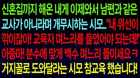 사연열차신혼집까지 해온 내게 남편과 같은 교사가 아니라며 무시하는 시모 내 위선이 깎이잖아 아줌마 그럼 분수에 맞게 백수 며느리 들이세요ㅋ시모 참교육 했습니다실화