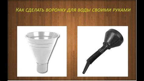 Как сделать воронку для воды своими руками - YouTube