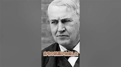 エジソンのおもしろ雑学【驚くべき発明】 エジソン 教育 雑学 偉人 トーマスエジソン 発明王 Youtube