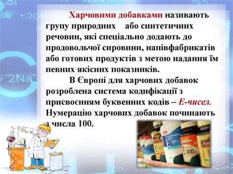 Харчові добавки Е числа Online Presentation