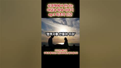 성경책에서 만나는 아담과 하와 이야기 Ep 1 최초의 인간 Shorts Youtube