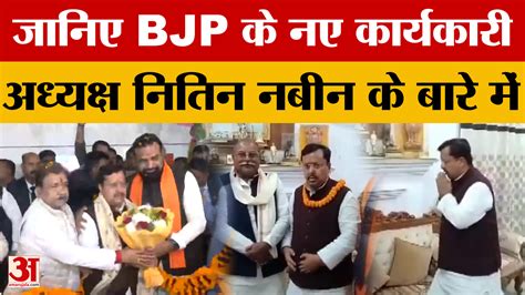 All About Nitin Nabin जानिए भाजपा के नए कार्यकारी अध्यक्ष नितिन नबीन के बारे में Bjp Bihar