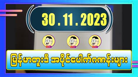 30 11 2023 ကြာသပတေးနေ့ အတွက် တူးဒီ အပိုင်ဂဏန်း မိန်းကွက် Myanmar2d 2dliveresults 2dformula