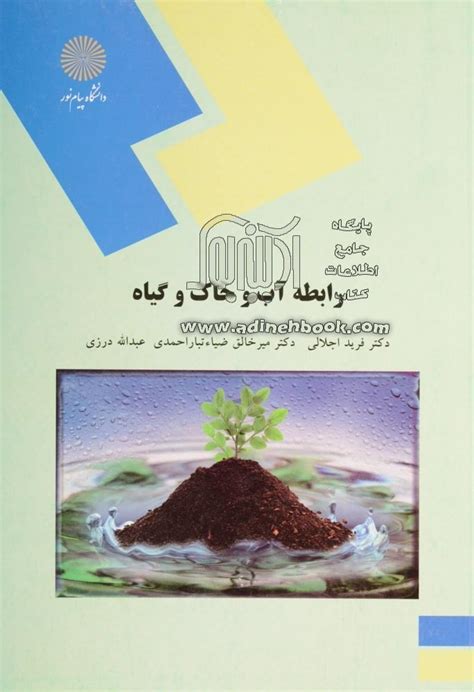 خرید کتاب رابطه آب و خاک و گیاه رشته مهندسی علوم کشاورزی اثر فرید
