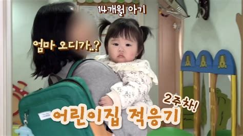 육아브이로그 14개월 아기 어린이집 적응 2주차 엄마의 3분대기조 시작🤷🏻‍♀️ 일주일 동안 변화되는 아기의 모습은