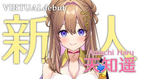 Virtual Debut 💛 天知遥 Youtube