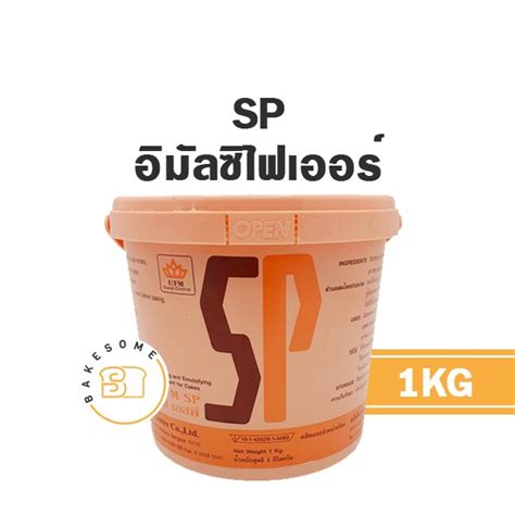 ยูเอ็ฟเอ็ม เอสพี Ufm Sp 1kg Bakesome เบคซัม ปลีก ส่ง วัตถุดิบอุปกรณ์