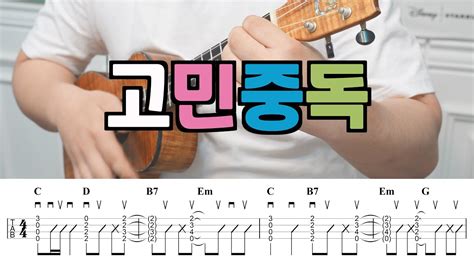 [우쿨렐레 커버] Qwer 고민중독 코드 악보 바쁘다바빠 Youtube