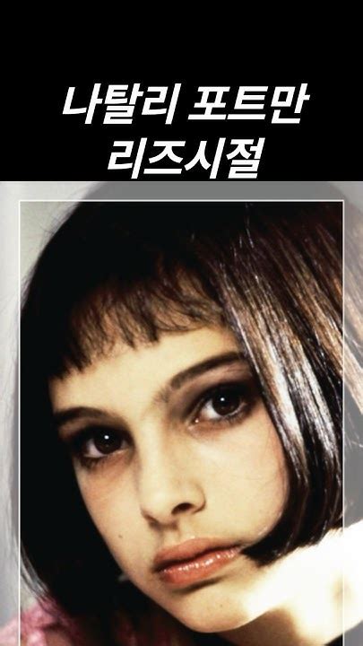 레옹 나탈리 포트만 리즈시절 Youtube