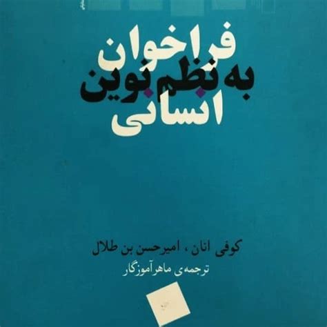خرید و قیمت فراخوان به نظم نوین انسانی کوفی انان و امیرحسن بن طلال ترب