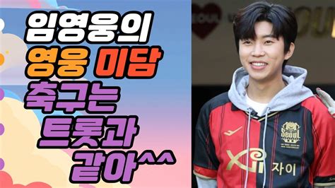 축구 임영웅의 찐 축구 사랑 축구는 트롯이야~ Youtube