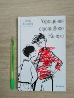 Книга: "Укрощение строптивого Женьки" - Лада Кутузова. Купить книгу ...