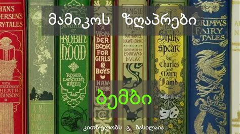 ბემბი ზღაპრები ქართულად Mamikoszgaprebi Youtube