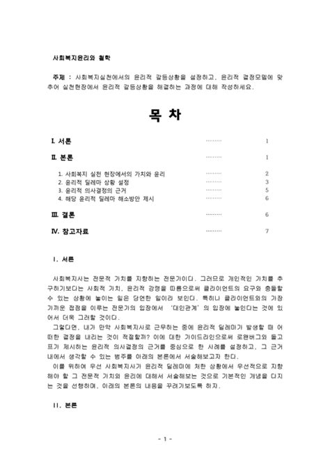 사회복지실천에서의 윤리적 갈등상황을 설정하고 윤리적 결정모델에 맞추어 실천현장에서 윤리적 갈등상황을 해결하는 과정에 대해 작성하세요 사회과학