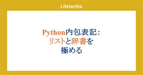 Python内包表記リストと辞書を極める lifetechia Python内包表記リストと辞書を極める lifetechia