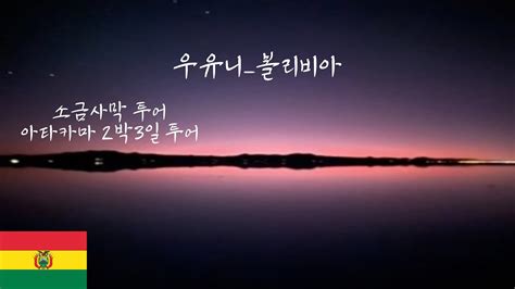 소금사막 투어 아타카마 2박3일투어 남미여행 볼리비아 🇧🇴 Youtube