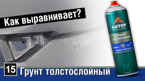 AUTOP 15 | Почему акриловый толстослойный выравнивающий грунт самый ...