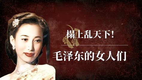 毛泽东如何用女人乱天下？｜毛泽东的女人们｜毛泽东的私欲政治｜江青｜张玉凤｜杨开慧｜贺子珍｜陶斯咏｜罗一秀｜丁玲｜吴光伟｜吴莉莉｜谢静宜｜陈惠敏