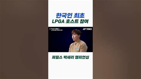요넥스골프 박세리가 직접 말하는 퍼힐스 박세리 챔피언십 Youtube