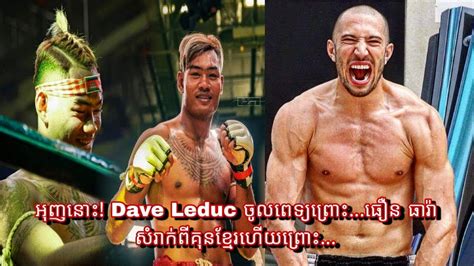 អុញនោះ Dave Leduc ចូលពេទ្យបន្ទាប់ពីចូលហាងថៃគឺ ធឿន ធារ៉ា សំរាកពីគុនខ្មែរហើយគឺ Youtube