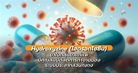 รู้จักยา Hydroxyzine ไฮดรอกไซซีน ข้อมูล ข้อบ่งใช้ ผลข้างเคียง