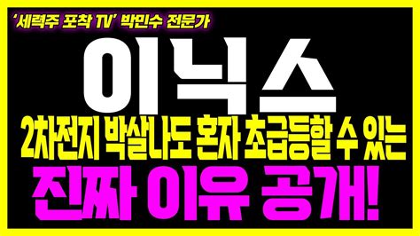 이닉스 Ipo 종목 대응전략 모르면 백전백패 지금 대응자료 받으세요 Youtube