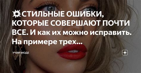 💥СТИЛЬНЫЕ ОШИБКИ КОТОРЫЕ СОВЕРШАЮТ ПОЧТИ ВСЕ И как их можно исправить На примере трех