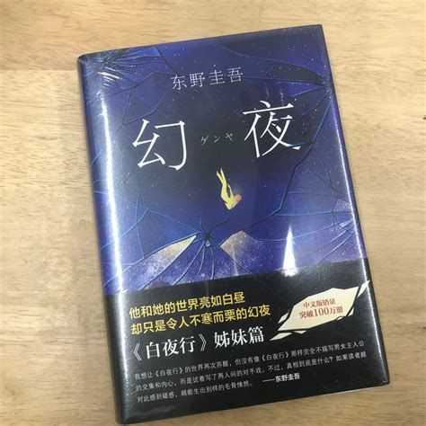 幻夜 东野圭吾 メルカリ