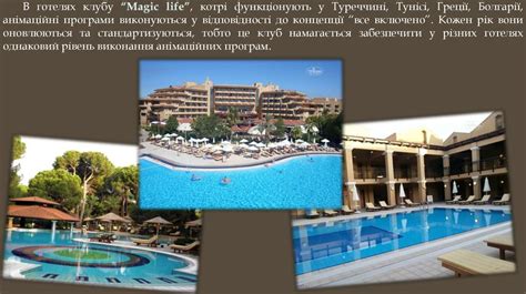 Готельні анімаційні послуги і програми Готелі Туреччини презентация онлайн