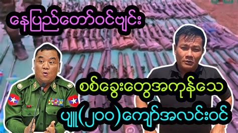 စ စ်ကောင်စီတ ပ်အထိနာ ပျူ ၂၀၀ ကျော်အလင်းဝင် Youtube