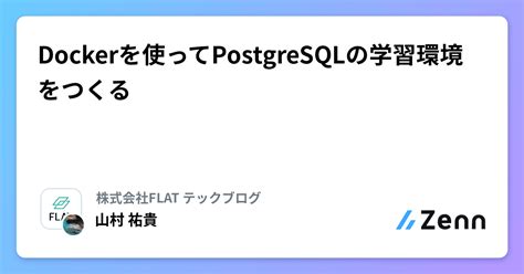 Dockerを使ってpostgresqlの学習環境をつくる Dockerを使ってpostgresqlの学習環境をつくる