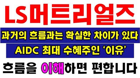 Ls머트리얼즈 과거의 흐름과는 확실한 차이가 있습니다 Ls머트리얼즈 Ls머트리얼즈주가 Youtube