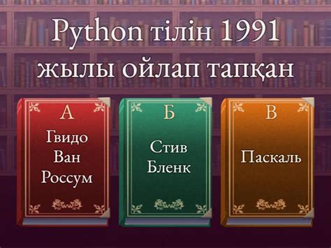 Python тілінде программалау Python Викторина