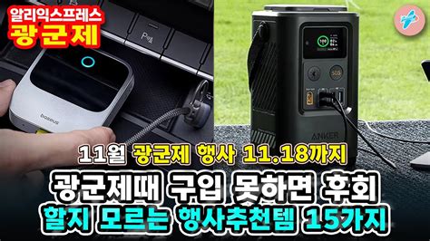 11월 광군제 행사 광군제때 구입 못하면 후회할지 모르는 행사추천템 15가지ㅣ알리익스프레스 할인 상폼 소개 정보ㅣ알리추천상품ㅣ가성비ㅣ직구상품ㅣ대륙의실수 Youtube