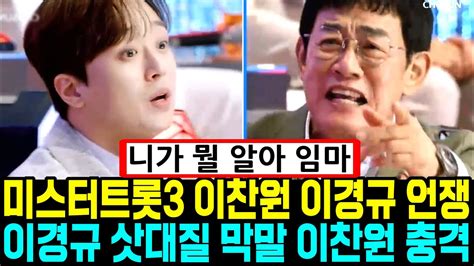 미스터트롯3 이찬원 이경규 언쟁 삿대질 막말에 이찬원 충격 Youtube
