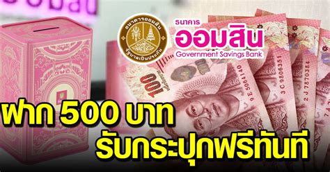 พรุ่งนี้วันออมแห่งชาติ ฝาก 500บาท กับออมสิน รับกระปุกออมฟรีทันที สาระ