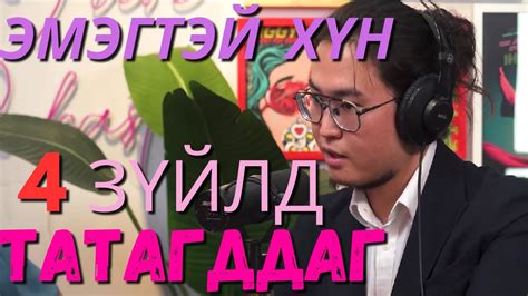 Эмэгтэй хүн юунд татагддаг вэ Сонголт биш Кекс подкастын хэсгээс Youtube