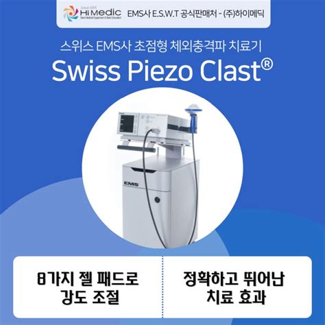 가격 대비 성능이 뛰어난 스위스 Ems 초점형 체외충격파치료기 Swiss Piezoclast®｜근막통증유발점