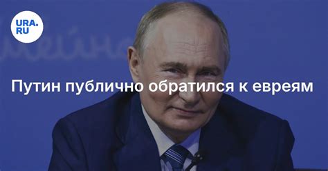 Путин поздравил российских евреев с праздником Рош ха Шана